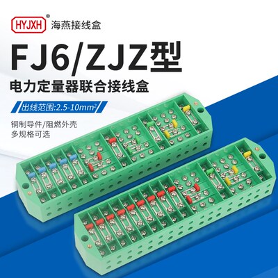 海燕GPRS用电现场终端接线端子FJ6/ZJZ-4电力定量器联合接线盒-3