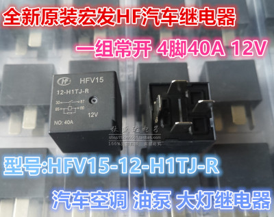 HFV15 12-H1TJ-R 12VDC一组常开4脚40A全新原装宏发HF汽车继电器!