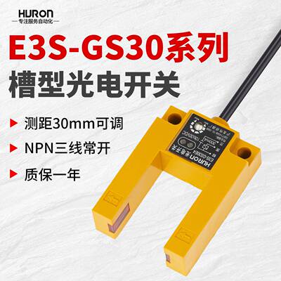 沪龙槽型光电开关传感器E3S-GS30E4/E2/P1/P2/E42/P12三线NPN24V