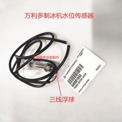Manitowoc万利多柜台式制冰机ES系列三线 线浮球水位感测器脱冰监