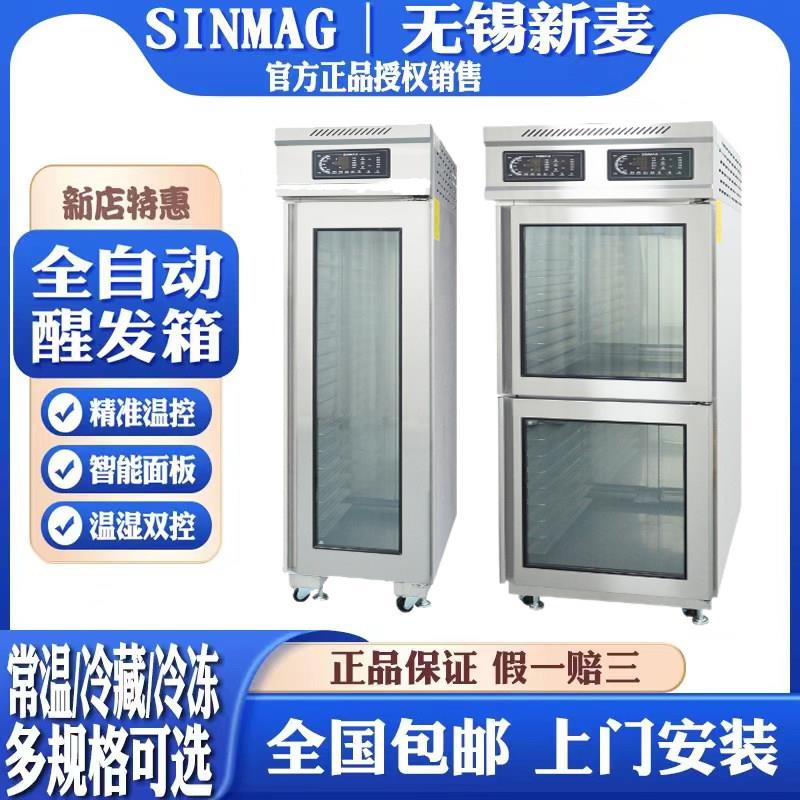 无锡新麦商用冷藏发酵箱 SINMAG单门冻藏醒发箱 DC-18S工业用发酵