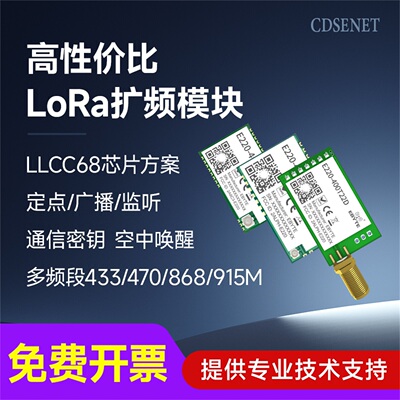 LoRa扩频模块原装LLCC68串口收发