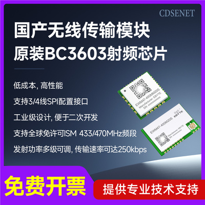 433/470M国产BC3603无线传输模块