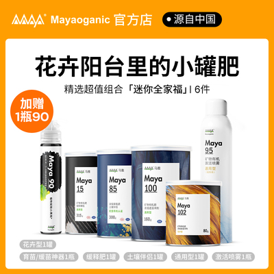 【官方】马雅奥甘尼克/有机肥料种植套装Maya100园艺花卉盆栽绿植