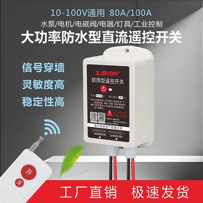 防水12V24V直流智能无线遥控开关电机水泵灯具电瓶断电80A100A