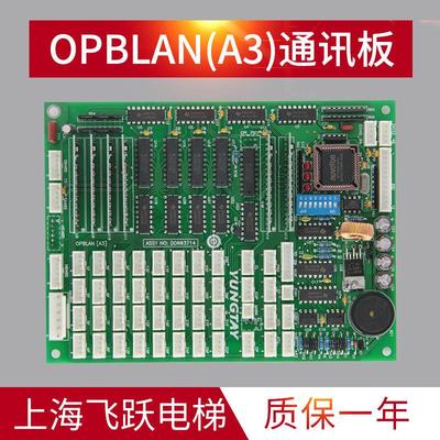 适用于永大电梯轿厢通讯板OPB DD003714 OPBLAN-A3轿内通讯板