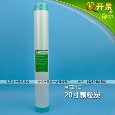台湾进口 崧泉20寸颗粒碳滤芯UDF 斯里兰卡椰壳碳NSF认证高吸附性