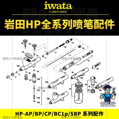 岩田IWATA 原装喷笔配件 HP PLUS系列CP/AP/BP/BC1P/SBP