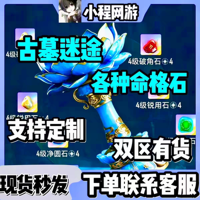 和平精英古墓迷途装备5级命格石术角石锐角石4级破角石5级破角石