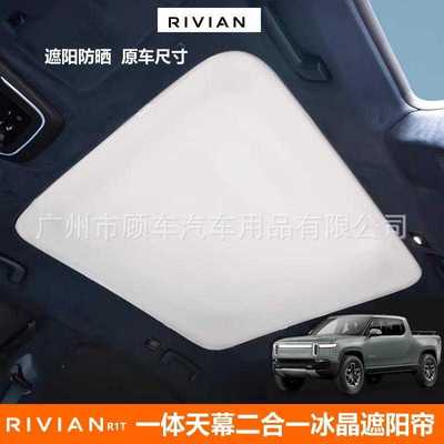 适用于Rivian R1S/RivianR1T天窗遮阳帘车顶隔热板全景遮阳罩