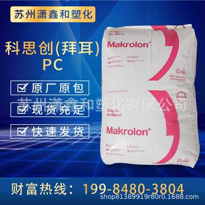 PC 德国科思创（拜耳）9415 阻燃级 耐高温 电子电器部件 加纤15%