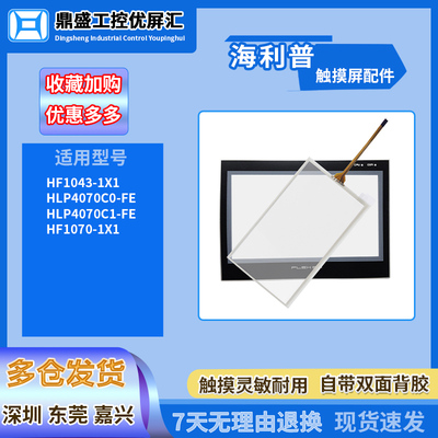 HOLIP海利普HLP4070C0/0C1-FE HF1043/HF1070-1X1触摸板保护面膜