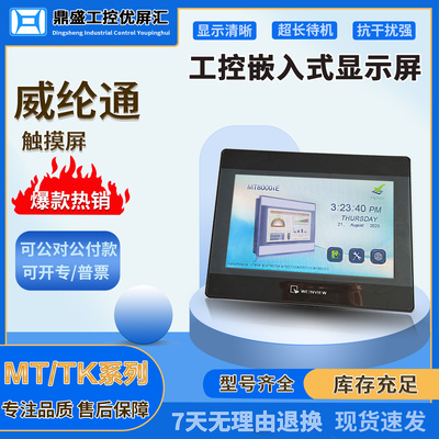 威纶通99新触摸屏显示屏