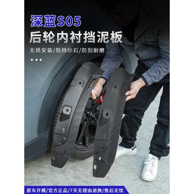 适用于深蓝S05挡泥板后轮衬四轮轮眉泥砂保护减震板改装专用配件