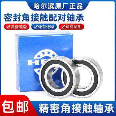 哈尔滨角接触配对轴承H7009 7010 7011 7012 7013 AC 2RZ P5 P4