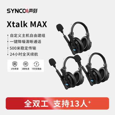 声刻XMAX降噪无线导播通话系统