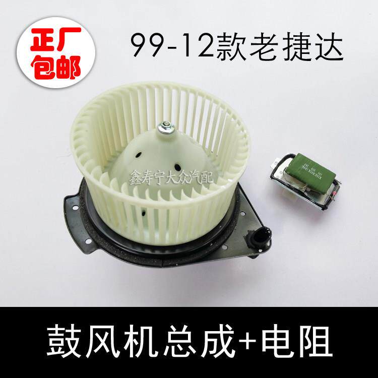 99-12老捷达车内室内出风口空调鼓风机总成暖风电阻马达冷风电机