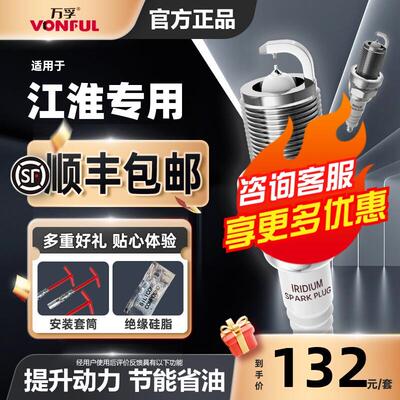 江淮瑞风S3 S5 S7和悦宾悦M2/M4/M3原装M5原厂适配双铱金火花塞