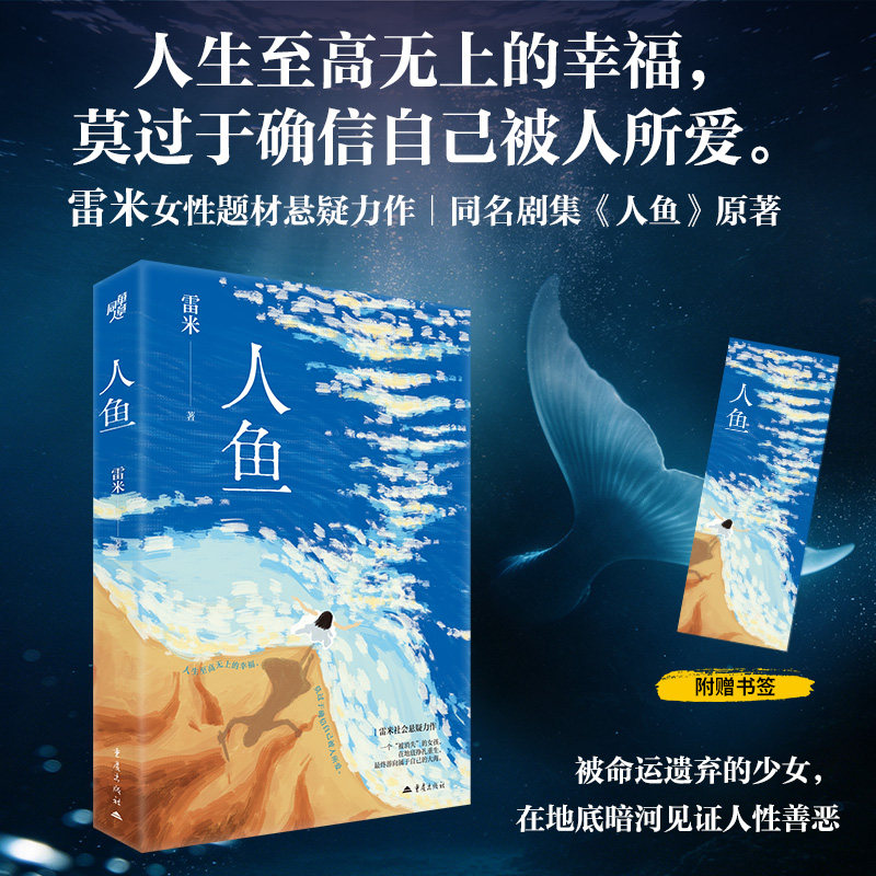 人鱼 雷米 执念 雷米/著中国悬疑推理小说心理罪作者文学 悬疑小说 推理小说电视剧人鱼殉罪者两生花犯罪心理学刑事侦查学法医小说