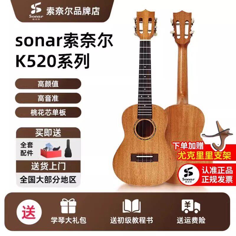 sonar尤克里里k520初学者新手入门性价比小吉他ukulele23寸