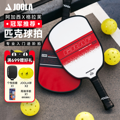 JOOLA阿加西/格拉夫联名款磨砂匹克球拍板碳纤维双认证新手进阶级