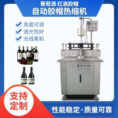 全自动茅台型酒瓶胶帽热缩机隧道式链轨压顶收缩膜包装封口设备