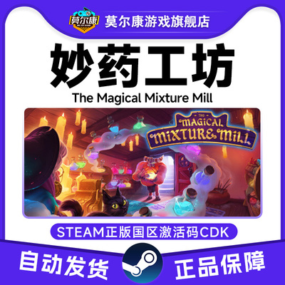 Steam妙药工坊 The Magical Mixture Mill 国区激活码CDKeyPC游戏
