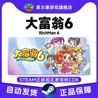 Steam 大富翁6 RichMan 6 大富翁六 国区激活码cdkey PC中文正版