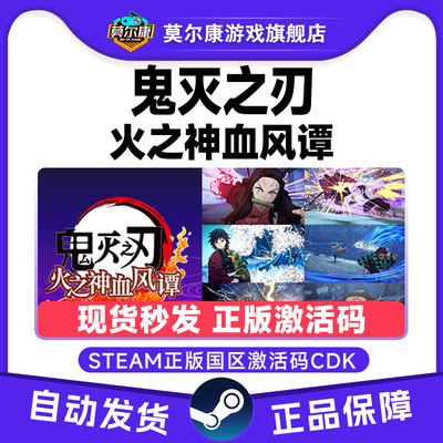 Steam 鬼灭之刃 火之神血风谭 鬼灭之刃 国区激活码CDKEY PC游戏