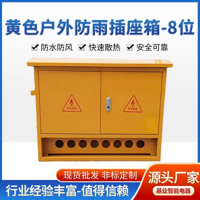 配电箱施工防雨电箱户外插座箱黄色户外防雨插座箱便携式电源箱