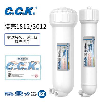 台湾CCK净水机膜壳家用过滤1812型3012RO膜壳过滤器直饮机净水器