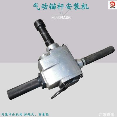 煤矿锚杆树脂搅锚杆拆卸安装机快速安装MJ80气动锚杆安装机