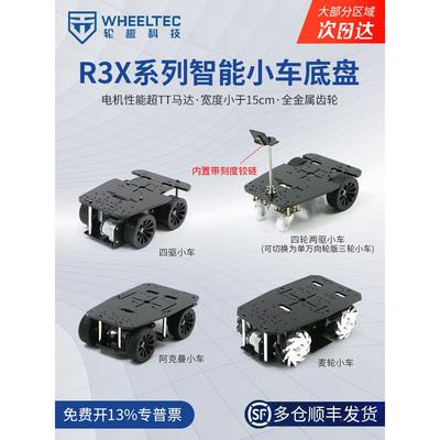 R3X系列电赛TI杯智能小车底盘阿克曼差速四驱麦轮宽度小于15CM
