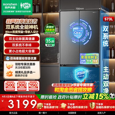容声战神573L法式冰箱嵌入双系统