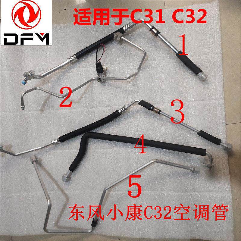东风小康C31 C32S前蒸压缩机冷凝器空调管高压管 低压高空调管路