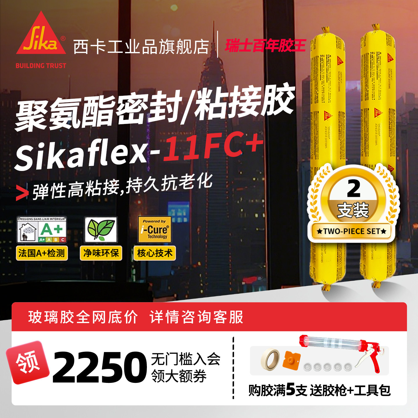 西卡结构胶2支装11FC+建筑专用高粘瓷砖外墙门窗pu线条防水密封胶