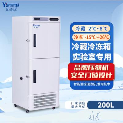 冷藏冷冻一体箱YCD-200上冷藏下冷冻低温冷藏设备电子温控