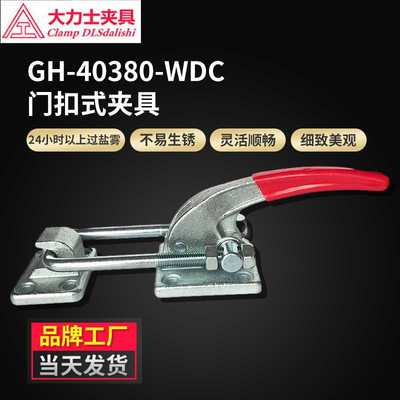 大力士GH-40380-WDC门扣式夹具快速加强重型工装固定肘夹工业搭扣