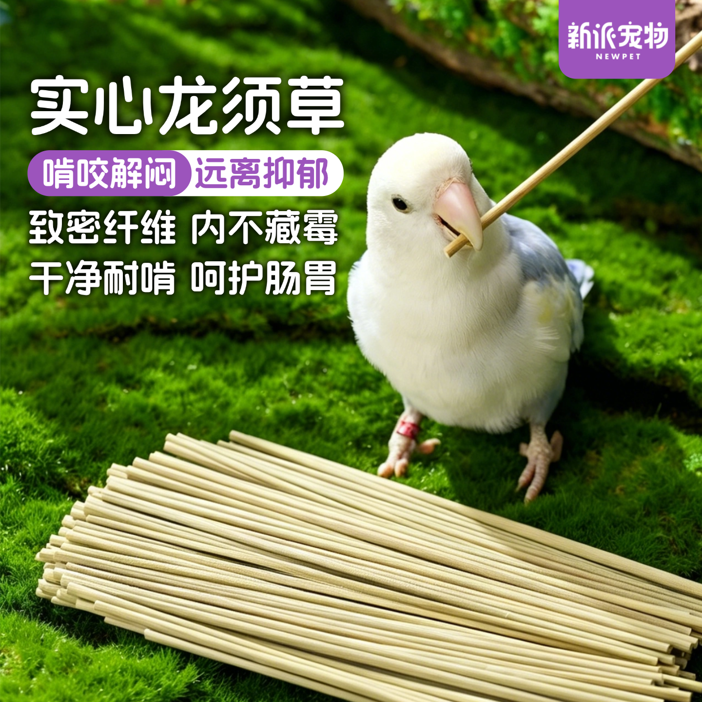 新派宠物鹦鹉啃咬零食天然龙须草牡丹虎皮玄凤小鸟磨牙棒解闷玩具