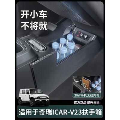 适用25款奇瑞icar v23中央扶手箱改装件中控隔断icarv23车内用品