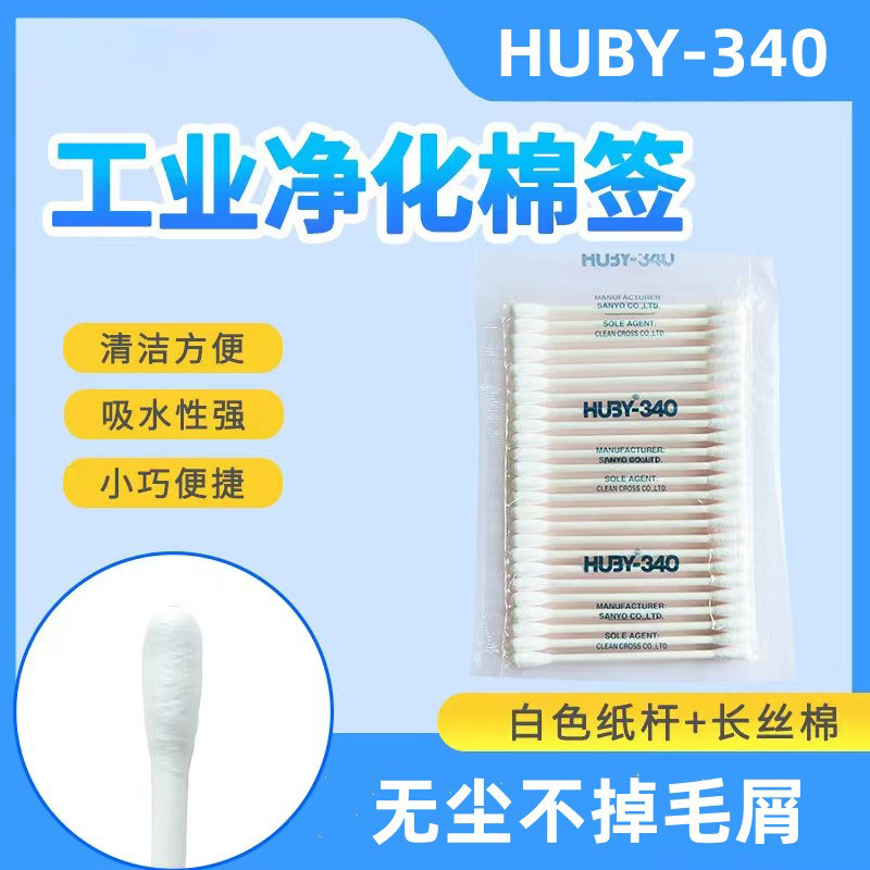 无尘棉签进口不掉毛工业超细擦拭棒尖头净化无尘棉签国产HUBY-340