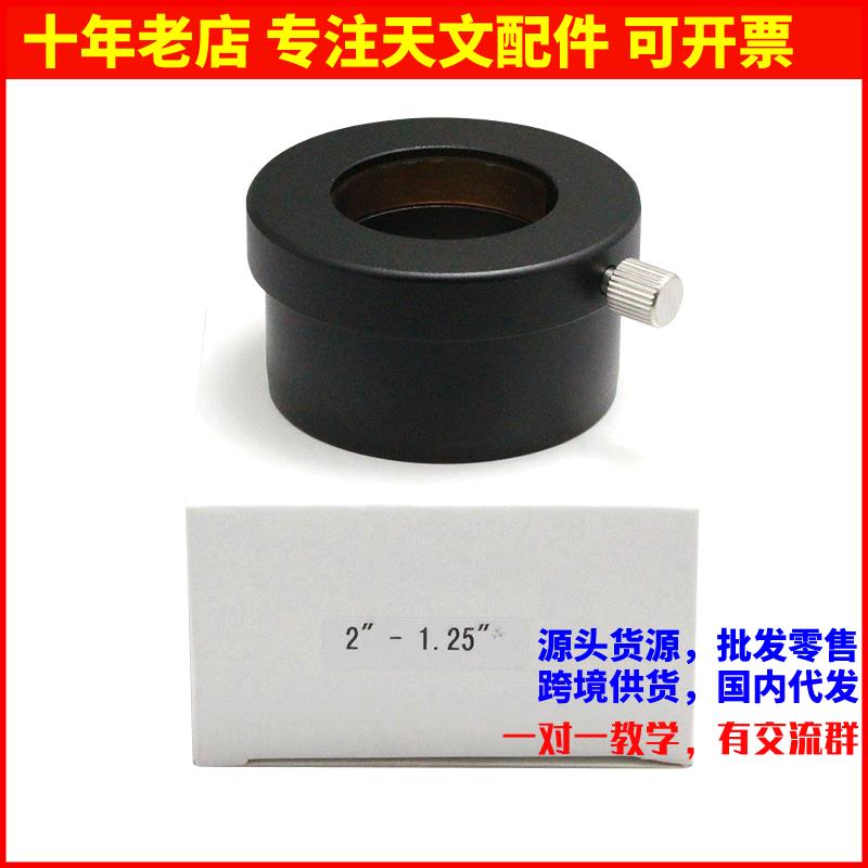 2英寸转1.25英寸调焦座目镜金属转接环折反射折返天文望远镜配件