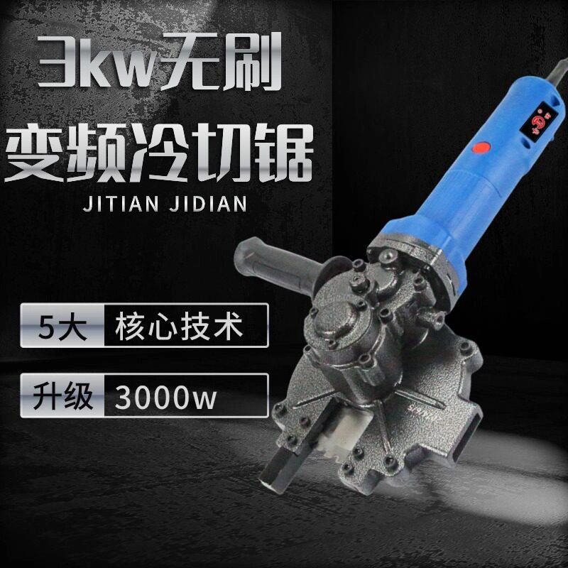 手持式变频无刷冷切锯三级变速3kw大功率钢筋型材便携式切割机