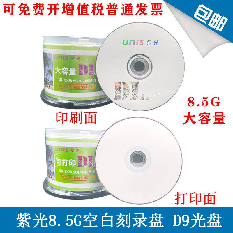 紫光8.5GDVD+RDL白面可打印光盘刻录盘8速单面双层大容量50片桶装