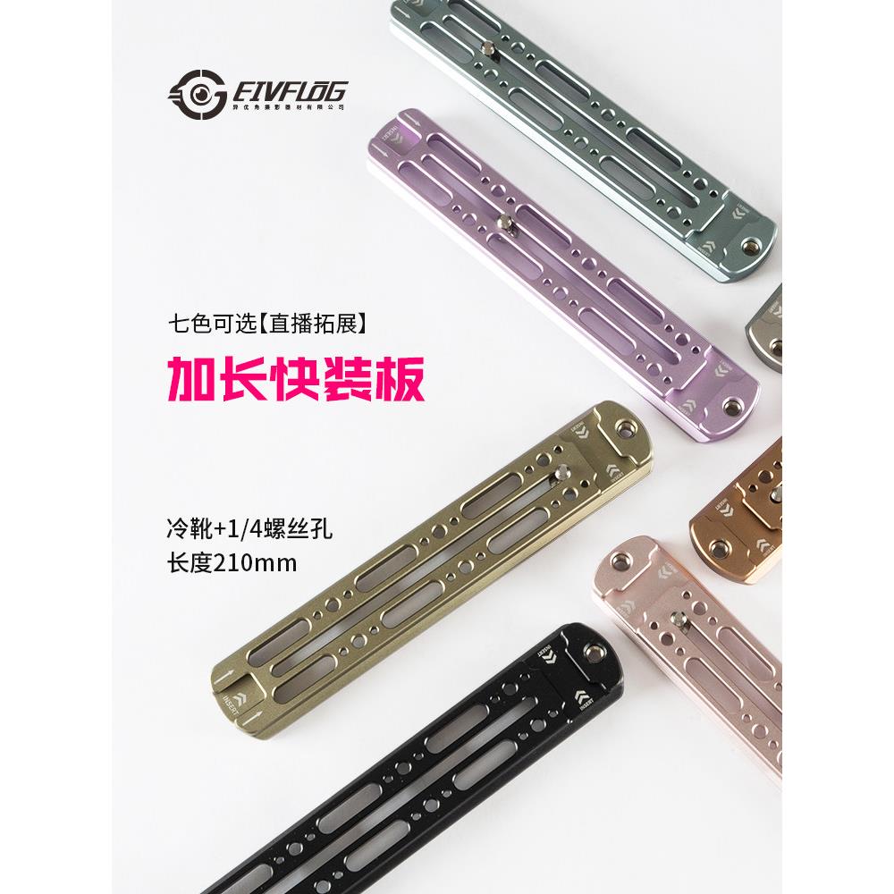 异优角全金属标准阿卡相机云台加长快装板,通用多机位七色快拆板