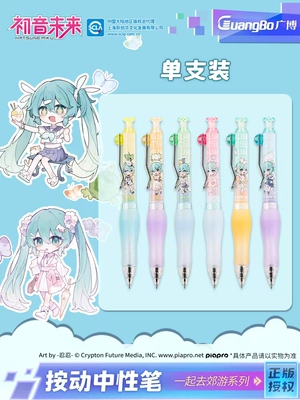 广博正版授权初音未来一起郊游系列黑色按动中性笔0.5mm