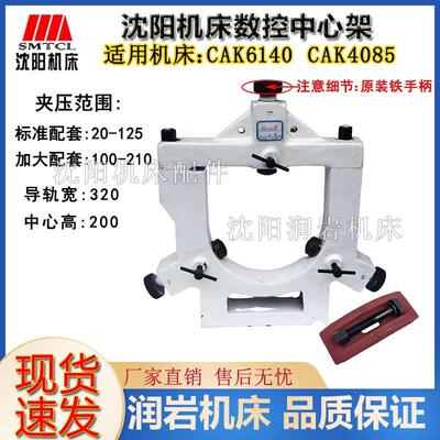 沈阳机床配件数控车床中心架 CAK4085 CAK6140原厂 20-125 中心架