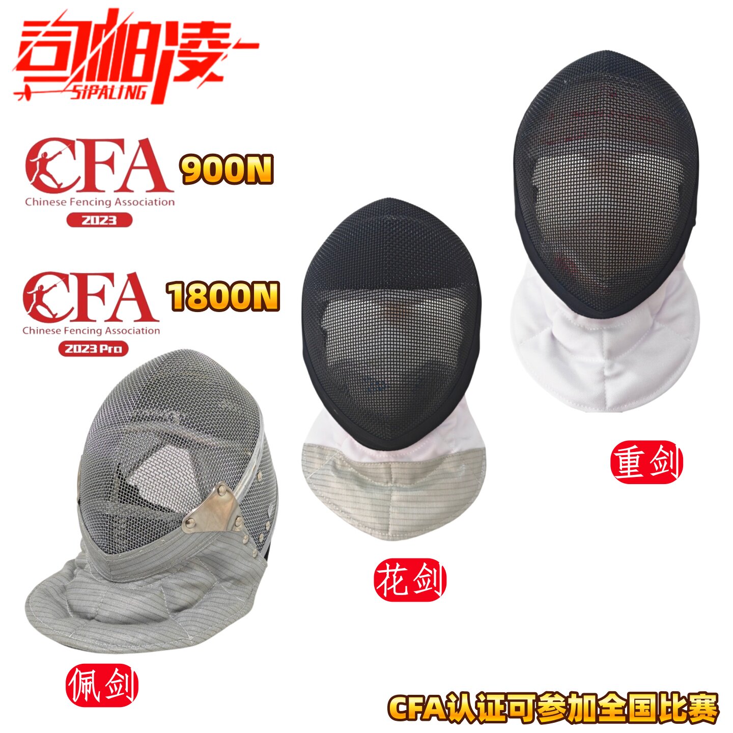 司帕凌新款花剑佩剑重剑面罩CFA900N1800N成人儿童护面可参加比赛