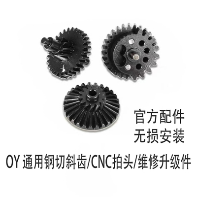 OY官方钢切斜齿CNC拍头升级件