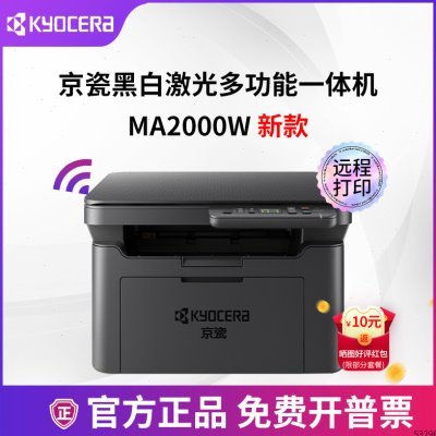 京瓷MA2000?PA2000黑白激光打印机复印扫描多功能一体机无线A4